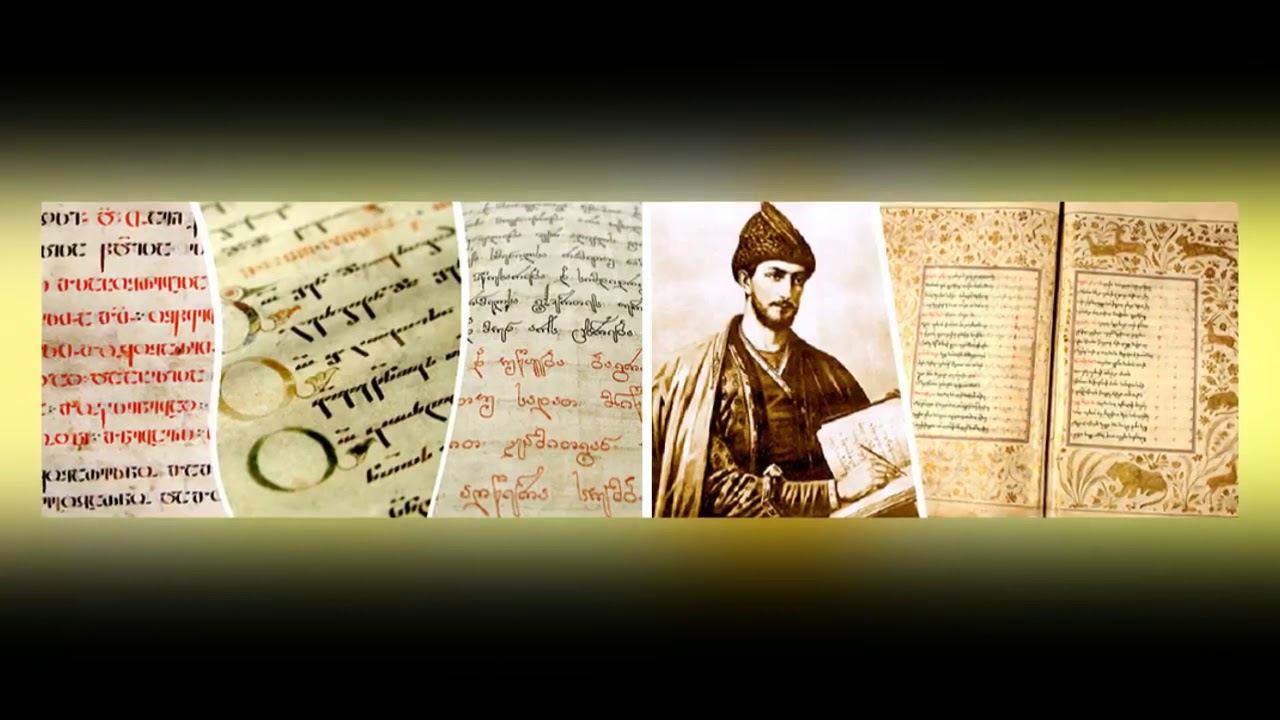 Η γεωργιανη γλωσσα ქართული ენა - YouTube