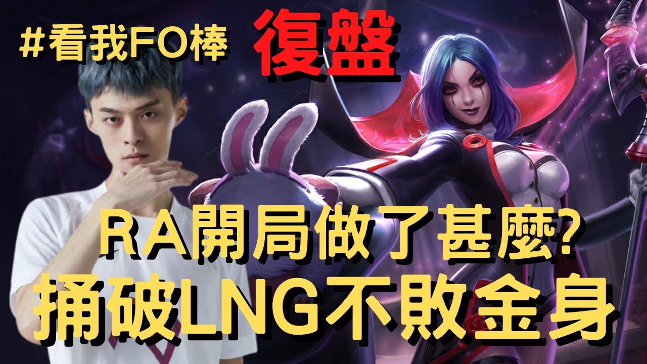【LOL復盤】RA VS LNG RA開局做了甚麼 捅破LNG不敗金身 - YouTube