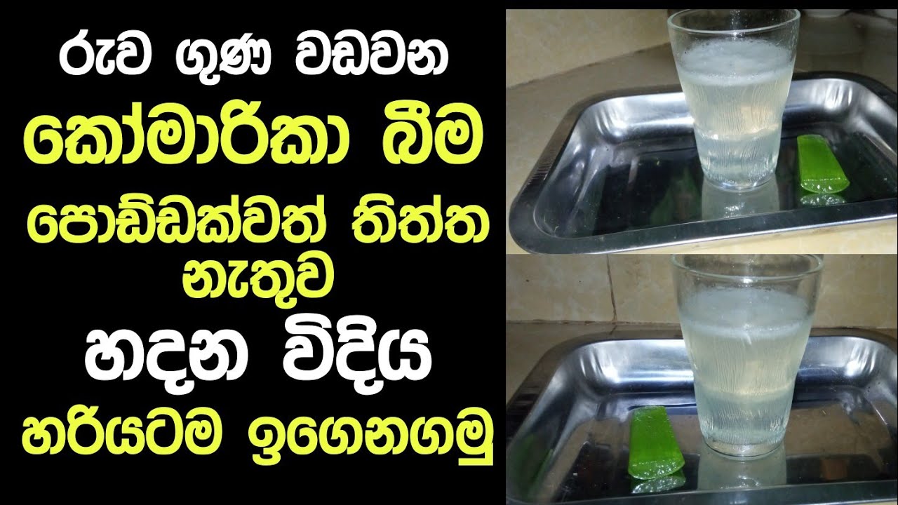 කෝමාරිකා පානය තිත්ත නැතුව හරියටම සාදාගන්න විදිය | කෝමාරිකා පානය ...