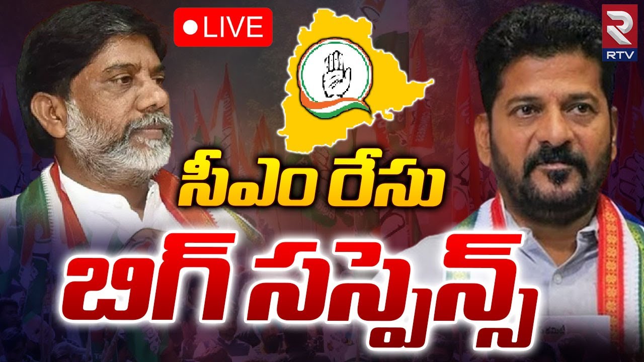 Telangana New CM 🔴LIVE Updates | సీఎం రేస్ లో ట్విస్టులు ! Revanth ...