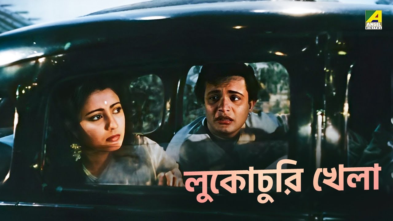 লুকোচুরি খেলা | Ekti Raat - Bengali Movie Scene | Uttam Kumar ...