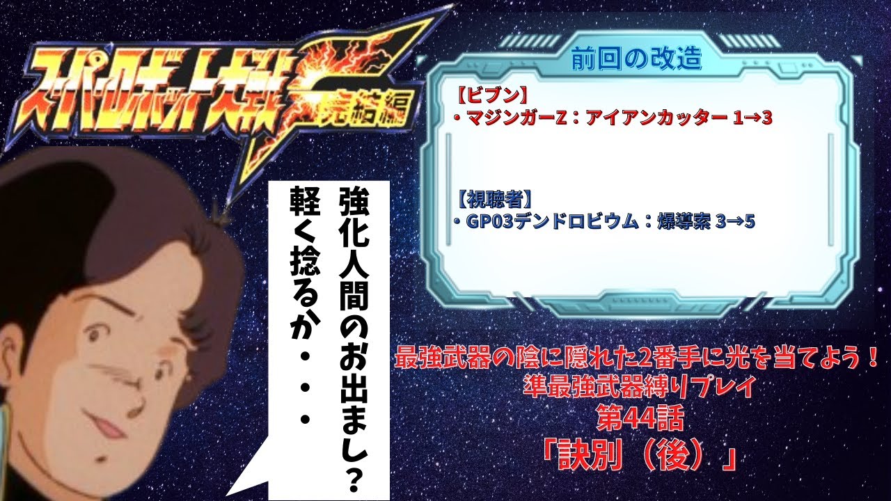 スーパーロボット大戦F完結編 準最強武器を信じろ！ 第44話「訣別（後）」 - YouTube