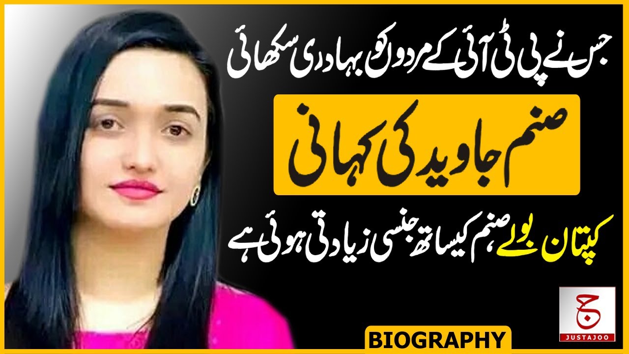 Who is Sanam Javaid Khan | Biography of PTI Social Media Star | Awais ...