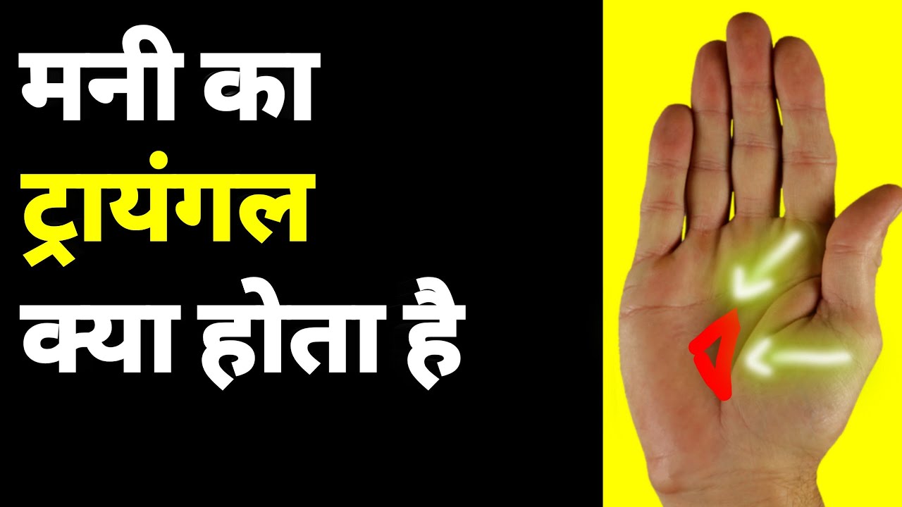 मनी ट्रायंगल ऐसे बनता है / MONEY TRIANGLE In Palmistry / MONEY TRIANGLE ...
