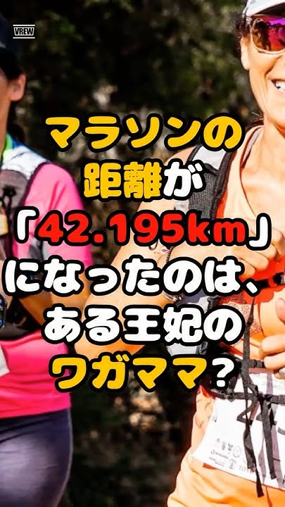 【雑学】マラソンの距離が42 195kmになったのは、ある王妃のワガママ？ #shorts #雑学 - YouTube