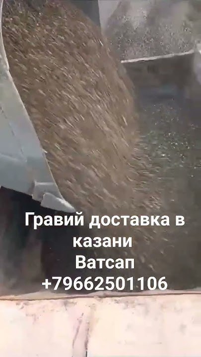 гравий доставка в Казани - YouTube