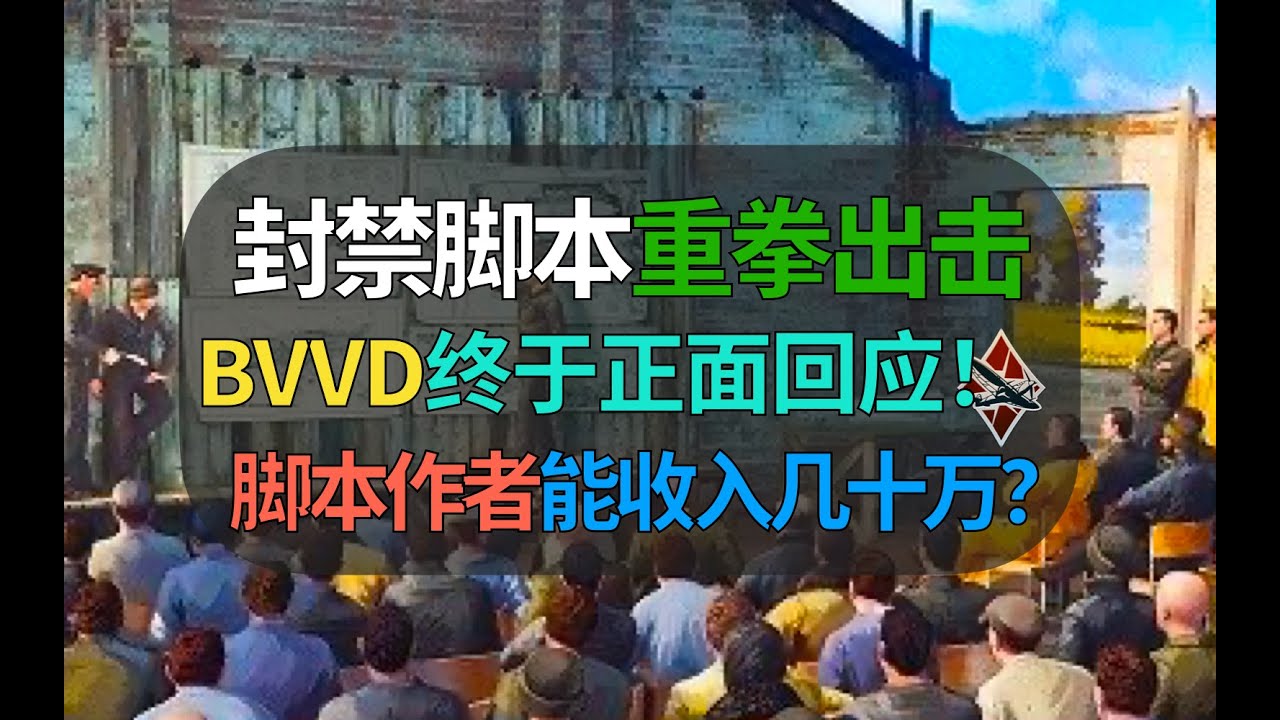 BVVD终于重拳出击，封禁大量脚本！脚本作者收入几十万？官方大规模封号行动展开！【战争雷霆】 - YouTube