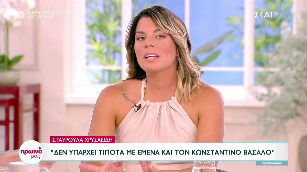 Σταυρούλα Χρυσαειδή: Δεν υπάρχει τίποτα με εμένα και τον Κωνσταντίνο ...