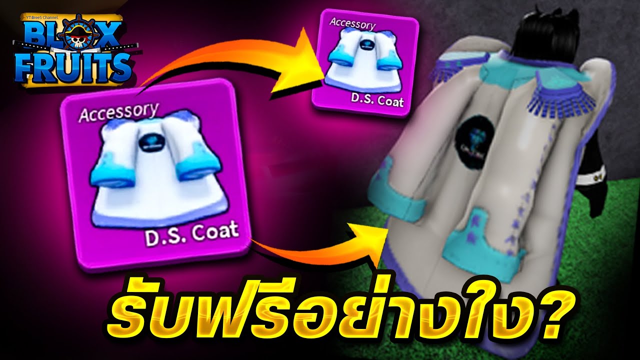 Blox Fruits สอนรับของฟรี!🎉(ผ้าคลุม D.S. Coat)🔥 รับอย่างใง? คลิปนี้มี ...