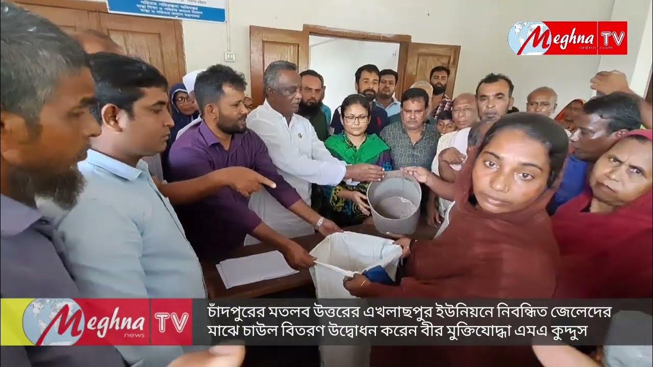 চাঁদপুরের মতলব উত্তরে এখলাছপুর ইউনিয়নে নিবন্ধিত জেলেদের মাঝে চাউল বিতরণ | 2023 | Meghna TV ...