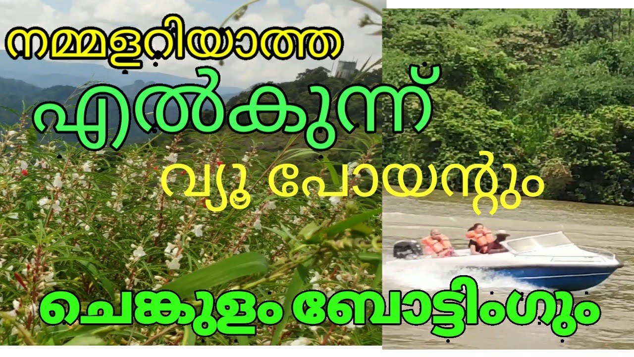 Munnar ELKUNNU view Point and senkulam Boating point മൂന്നാർ എൽകുന്ന് ...
