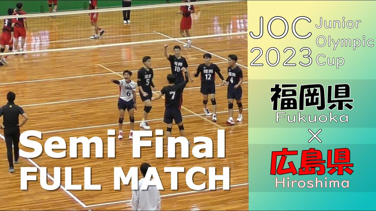 【令和5年度 第37回 全国都道府県対抗中学バレーボール大会_男子準決勝】福岡県 vs 広島県 Full Match 【JOC2023】 - YouTube