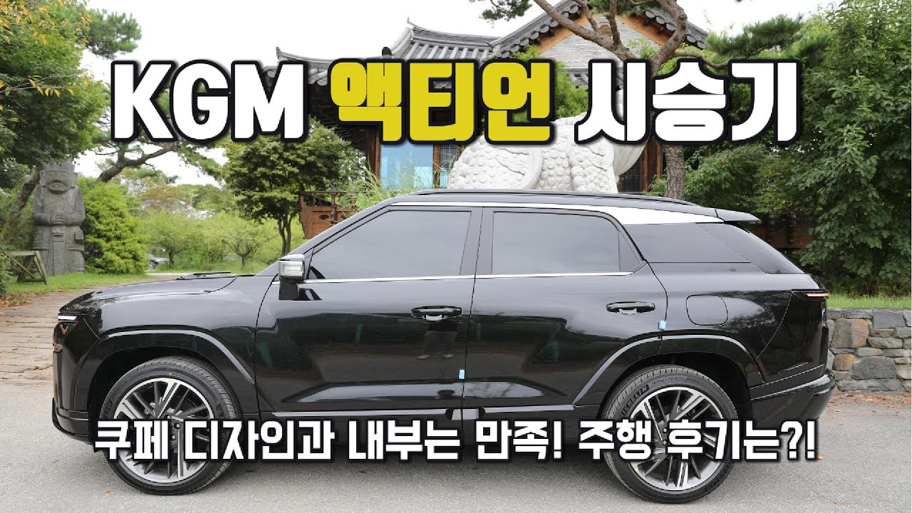 KGM 액티언 S9 2WD 시승기, 쿠페 디자인과 내부는 만족! 주행 후기는? #액티언 #토레스쿠페 #kgm액티언 - YouTube