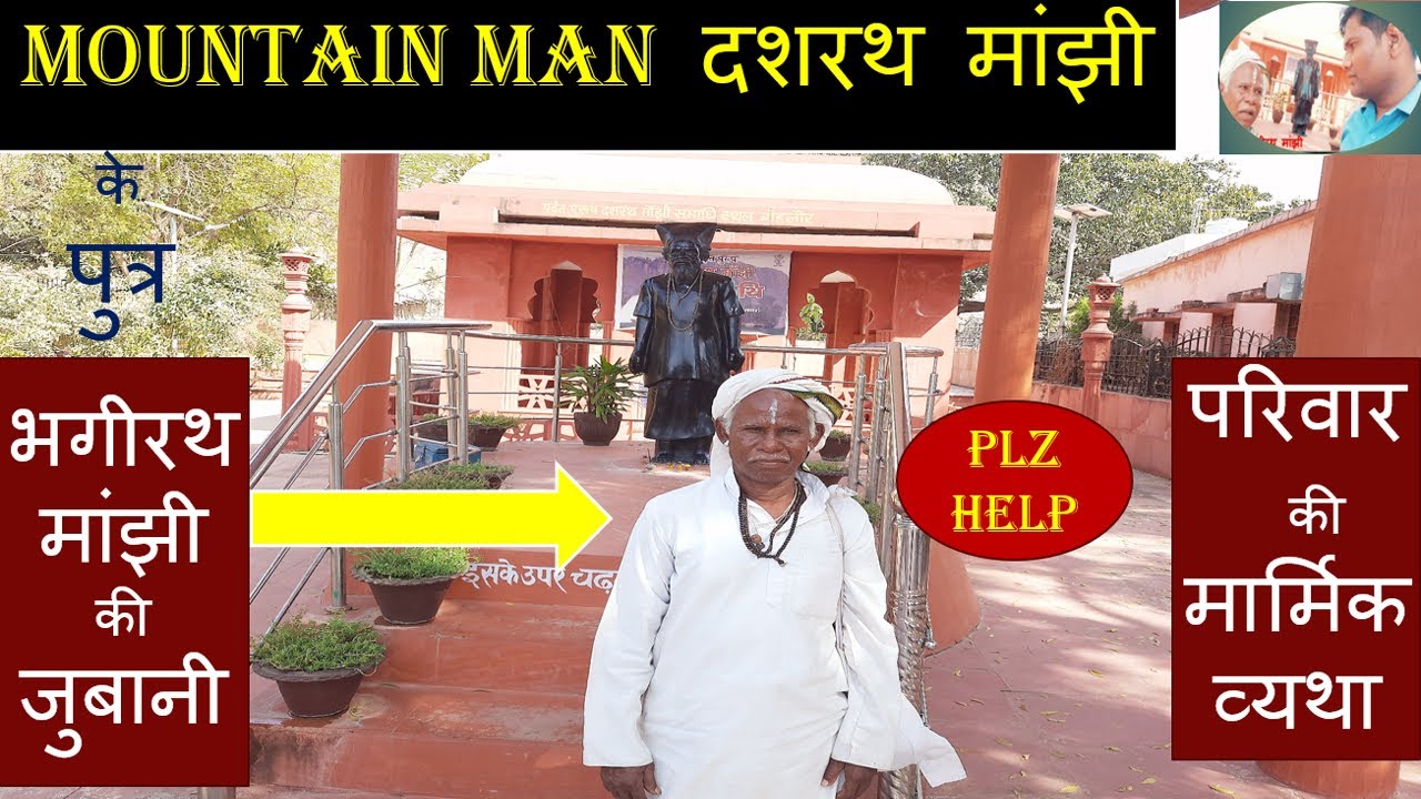 Manjhi the mountain man । माउंटेन मैन के पुत्र का मार्मिक व्यथा ...