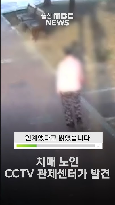 실종 신고 치매 노인 Cctv 관제센터가 발견 Youtube