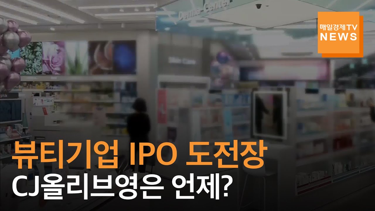 [매일경제TV 뉴스] 업계 IPO 한파에도 뷰티기업 줄줄이 도전장…CJ올리브영은 언제? - YouTube