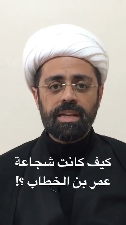 كيف كانت شجاعة عمر بن الخطاب ؟! الشيخ محمد مصري العاملي - YouTube