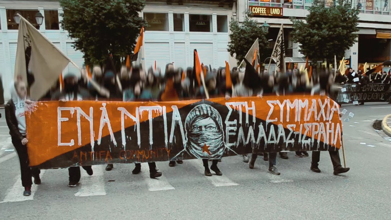ANTIFA ΔΙΑΔΗΛΩΣΗ ΕΝΑΝΤΙΑ ΣΤΗ ΣΥΜΜΕΤΟΧΗ ΤΗΣ ΕΛΛΑΔΑΣ ΣΤΟ ΙΣΡΑΗΛΙΝΟ ...