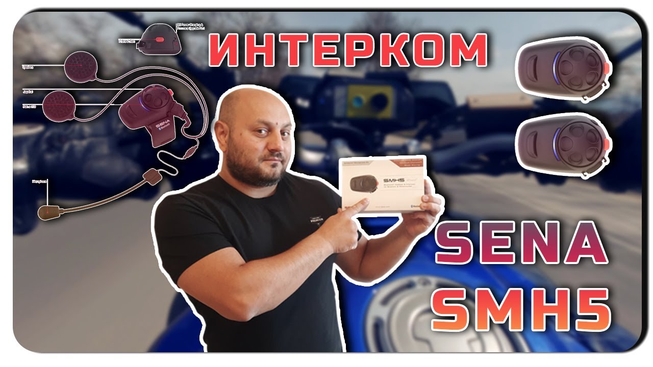 SENA SMH5 UNBOXING-ПОДАРИХА НИ ИНТЕРКОМ - YouTube