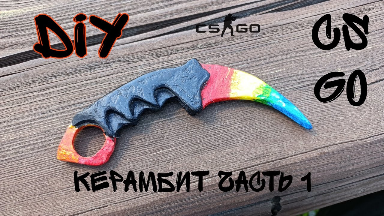 Как сделать керамбит в скине Градиент из cs go часть 1!🛠️ - YouTube