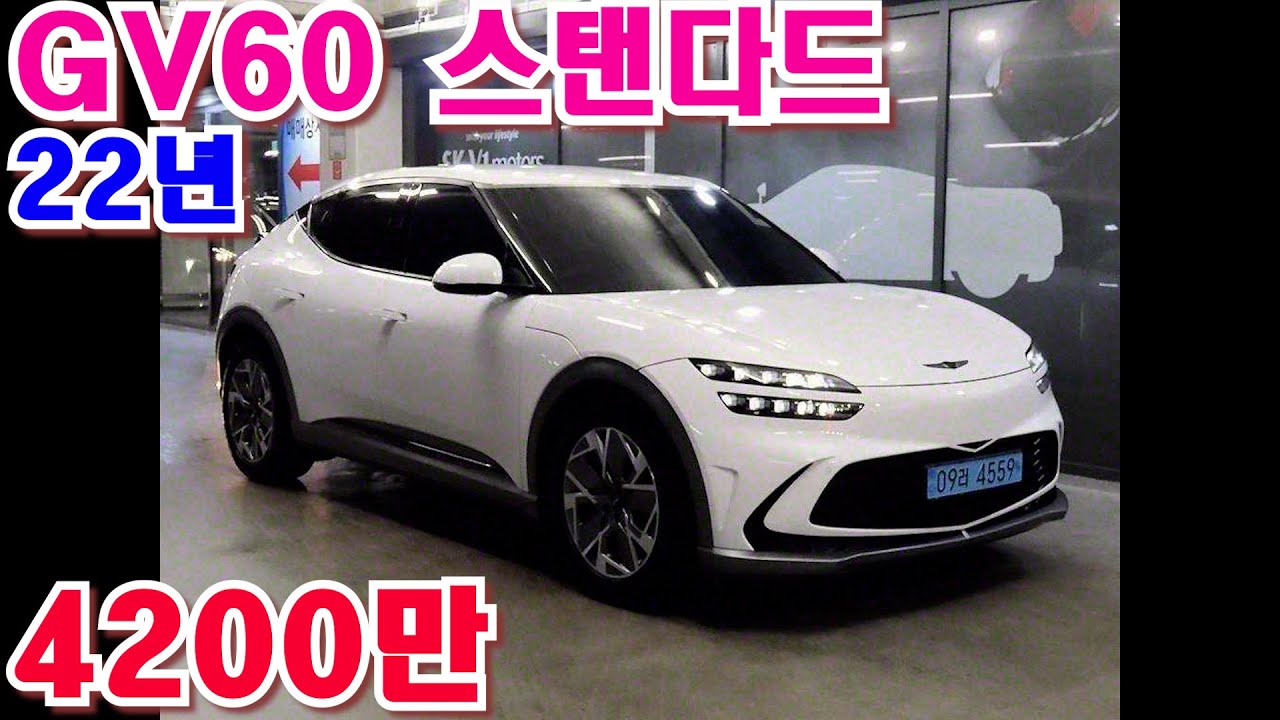 제네시스 GV60 스탠다드 22년 6만 부부카중고차 - YouTube