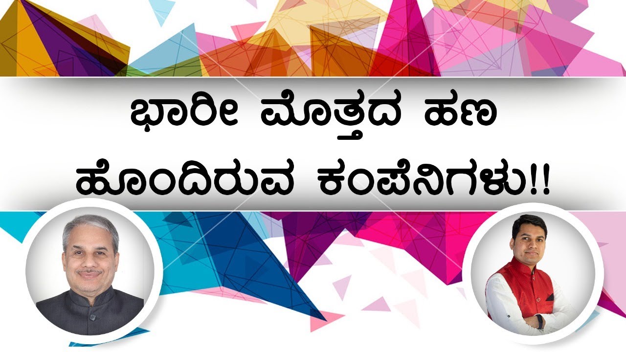 ಭಾರೀ ಮೊತ್ತದ ಹಣ ಹೊಂದಿರುವ ಕಂಪೆನಿಗಳು!! | Dr. Bharath Chandra & Rohan ...