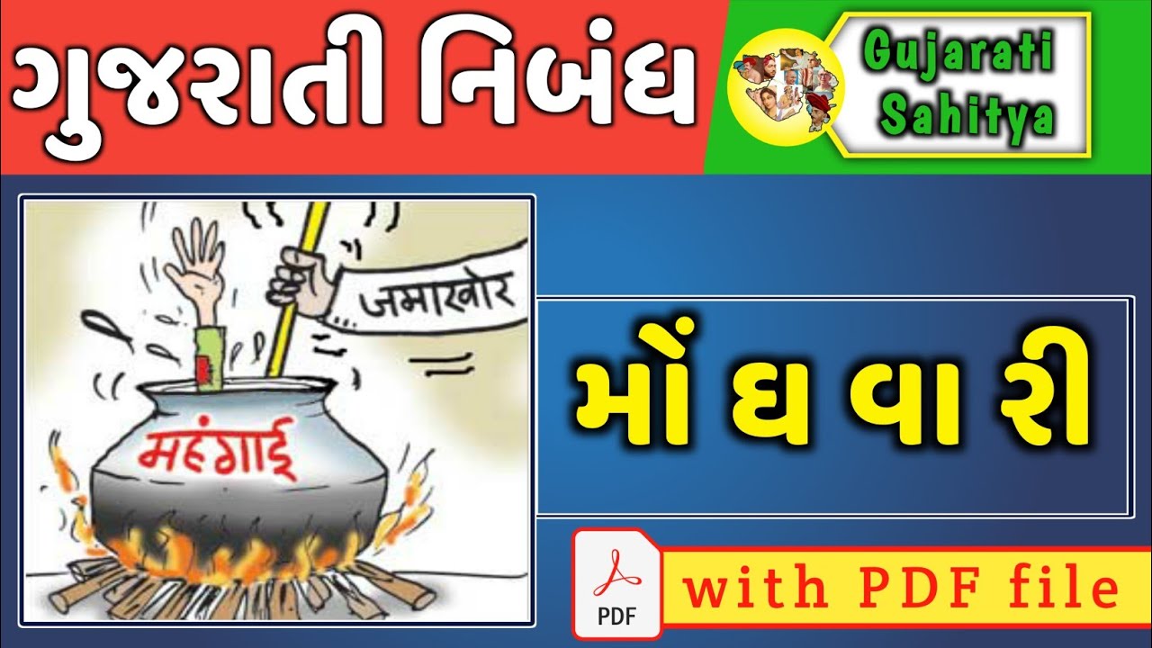 Gujarati Nibandh Monghvari | Nibandh in Gujarati | Monghvari Essay in ...