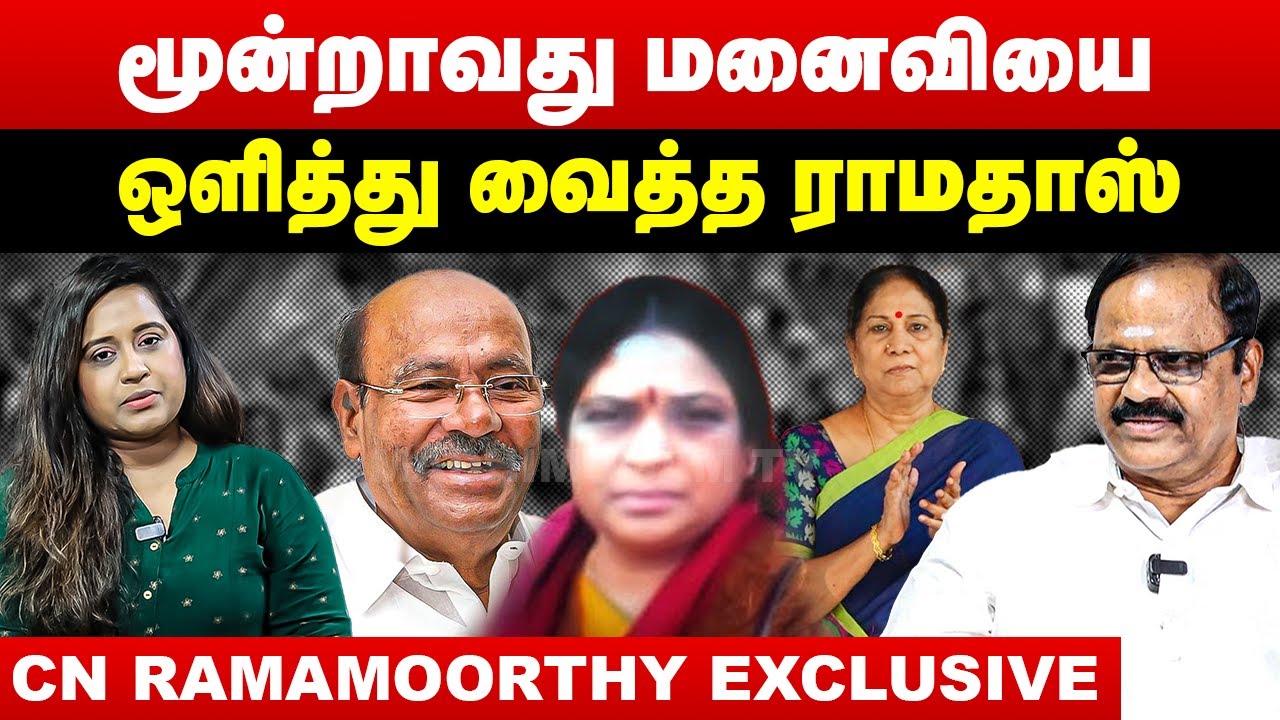 மூன்றாவது மனைவியை ஒளித்து வைத்த ராமதாஸ் | அம்பலப்படுத்திய ராமமூர்த்தி ...