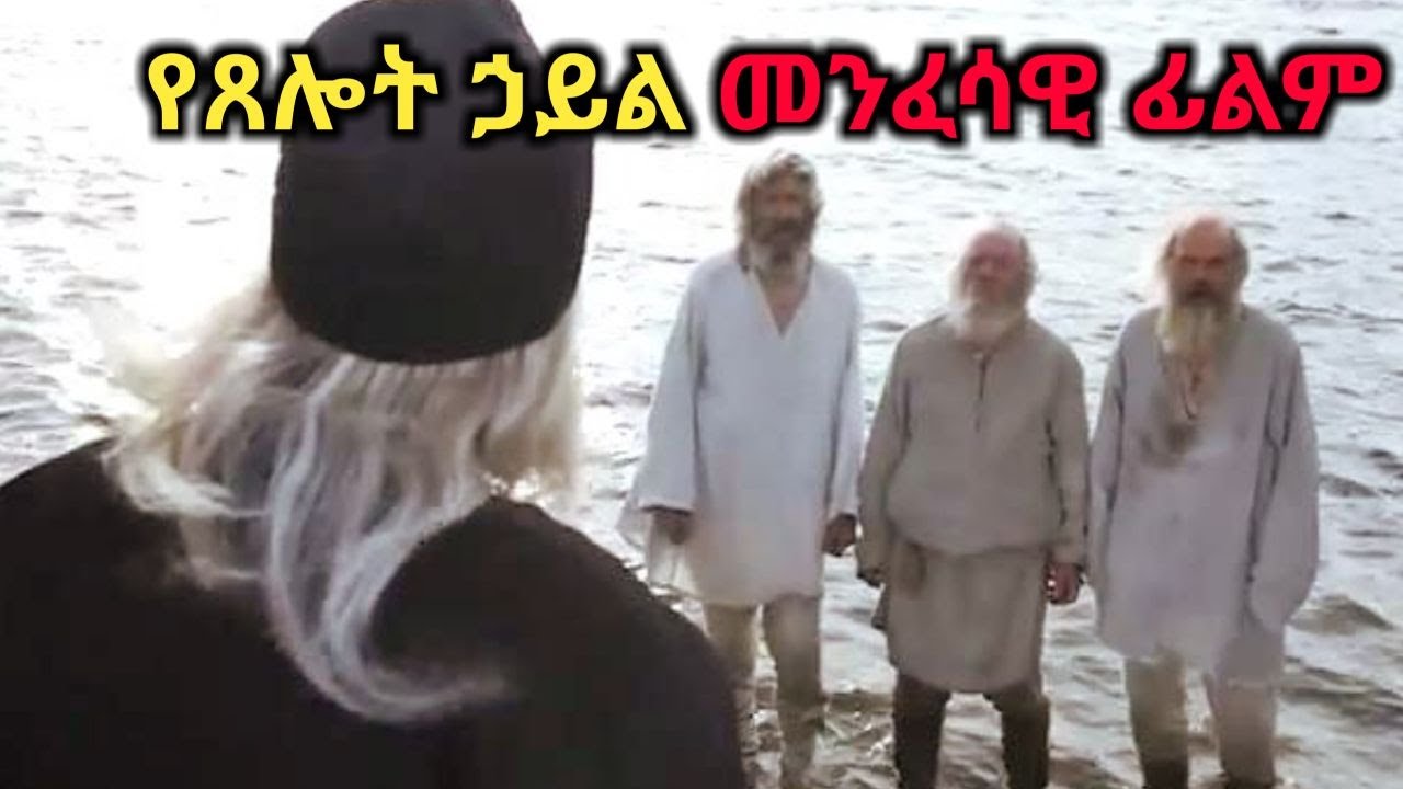 አጭር መንፈሳዊ ፊልም በአማርኛ ትርጉም Orthodox Film Youtube