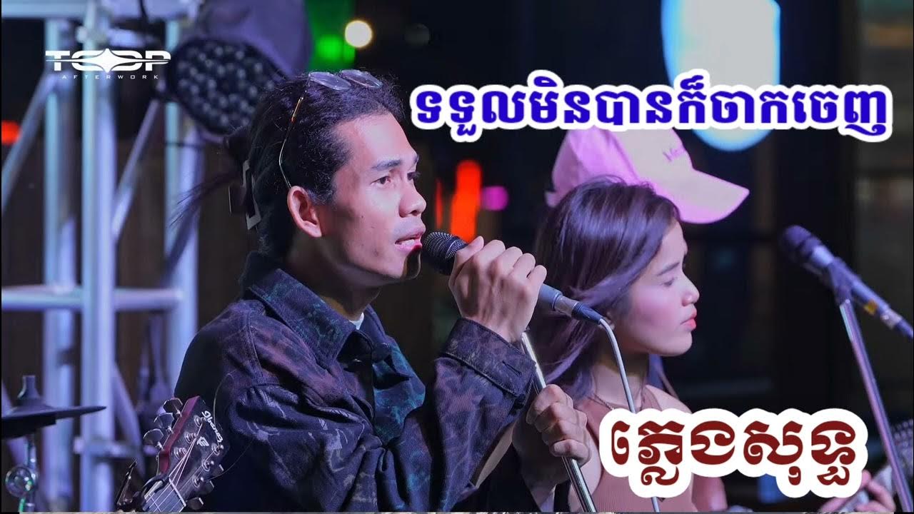 ទទួលមិនបានក៏ចាកចេញ ភ្លេងសុទ្ធ by panha - YouTube