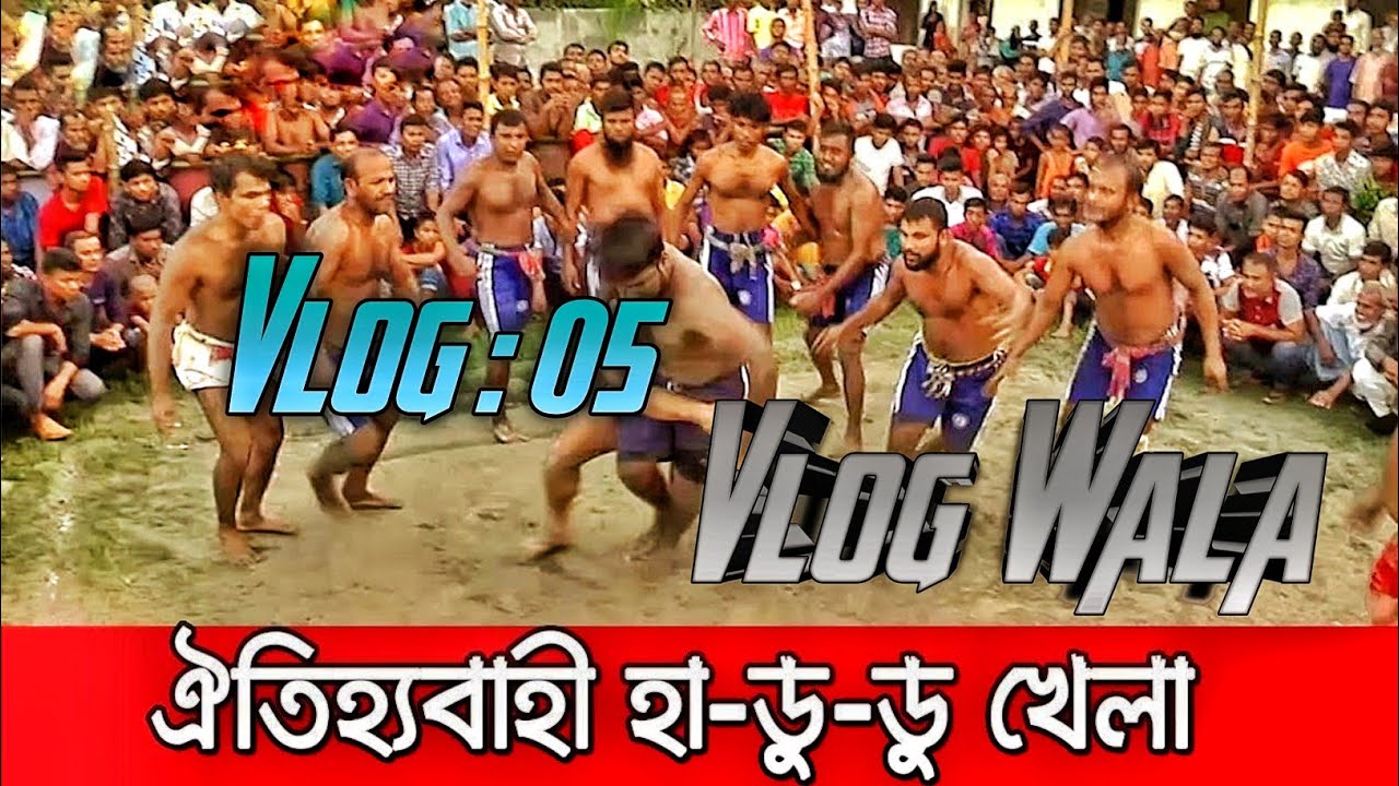 বাংলাদেশের ঐতিহ্যবাহী হা-ডু-ডু খেলা ।। The traditional Hadudu game of ...