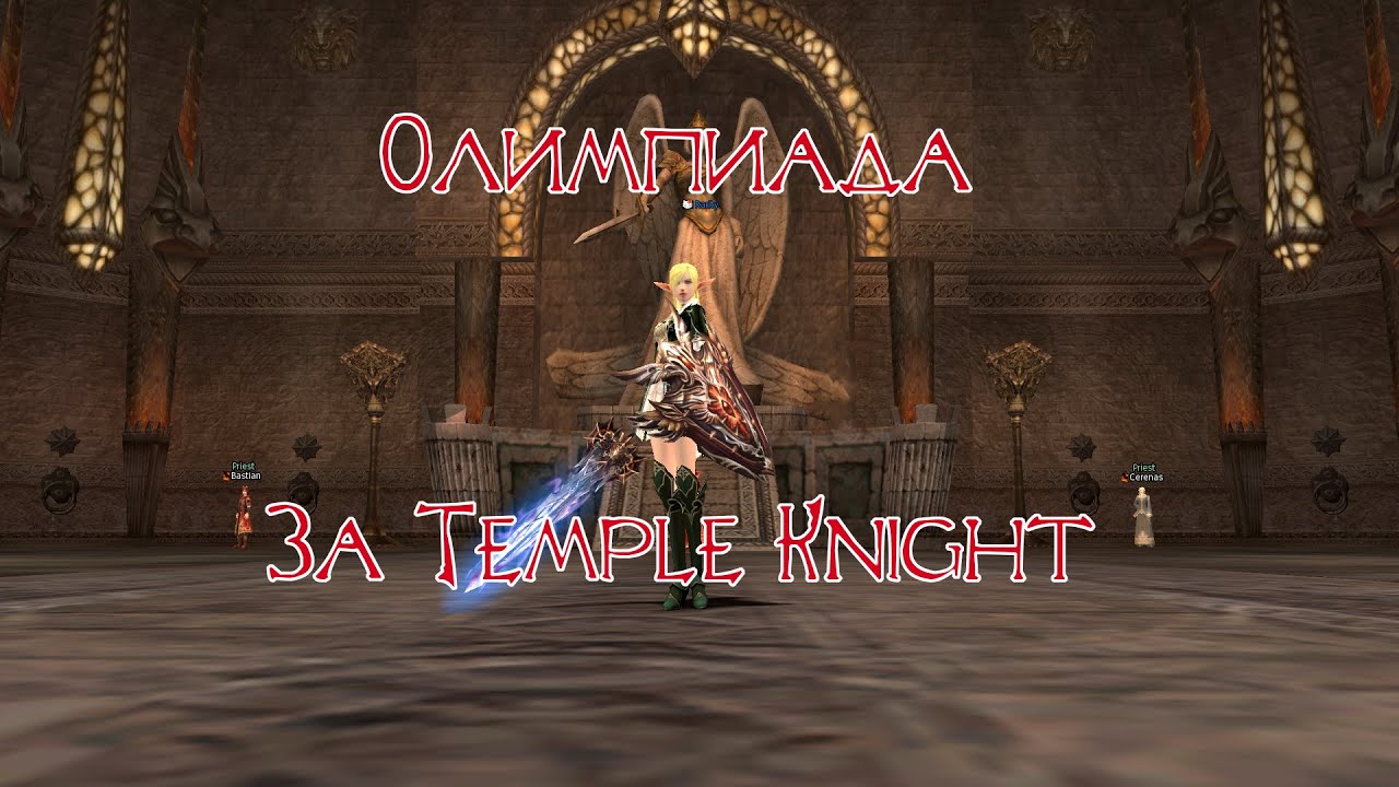 Эпик олимпиада за Temple Knight - YouTube