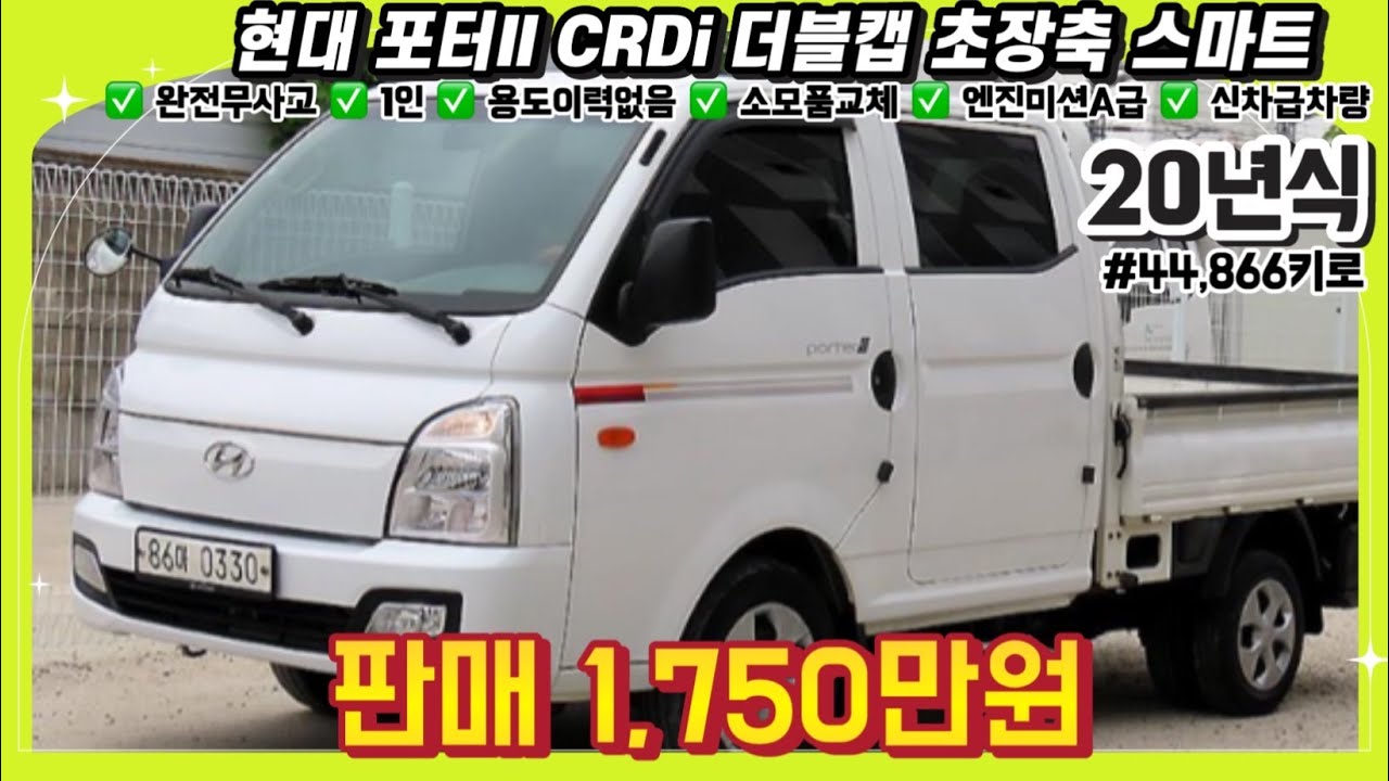 20년식 현대 포터2 Crdi 더블캡 초장축 스마트 포터 중고 중고차 중고차추천 중고차시세 Youtube