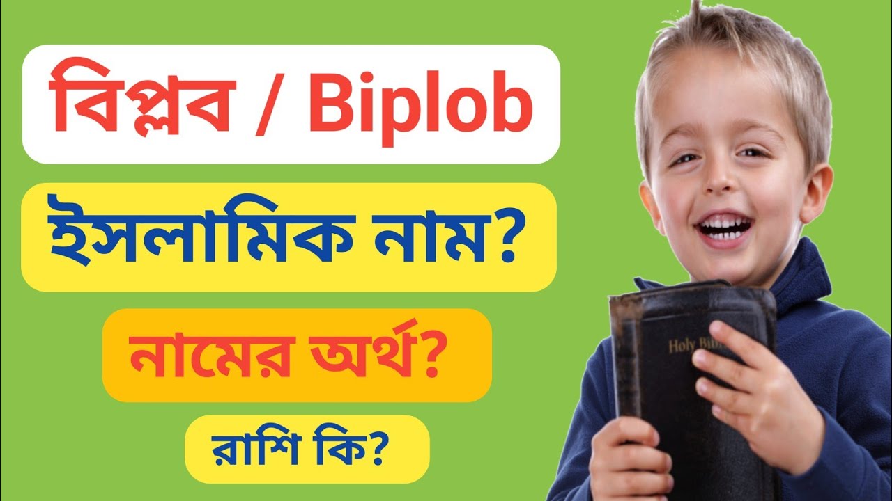 বিপ্লব নামের অর্থ কি | বিপ্লব নামের তাৎপর্য | Biplob namer ortho ...