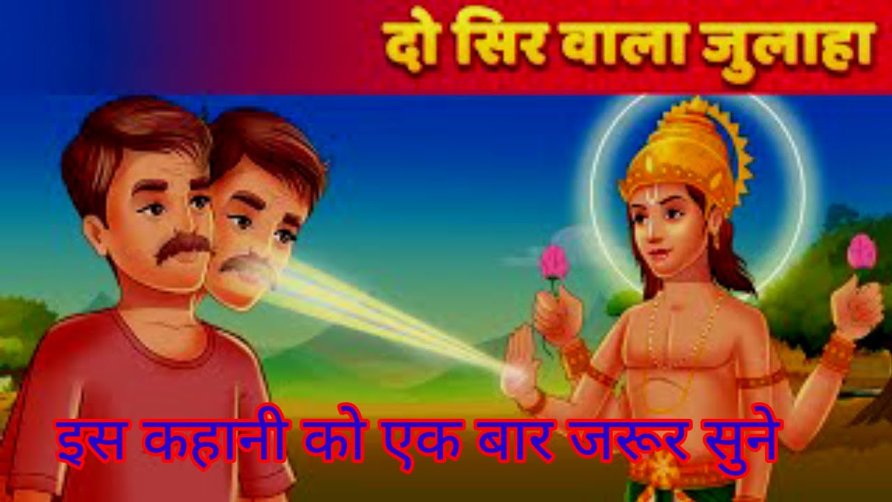 दो सिर वाला जुलाहा की कहानी । दो सिर वाला कहानी । Do sir vala julaha ki ...