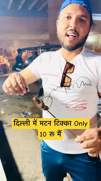 Delhi में मटन टिक्का Only 10 रू मैं#delhi #delhifood#foods #foodsdelhi#delhipolice # ...