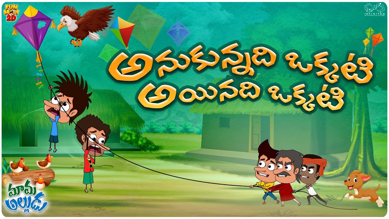 అనుకున్నది ఒక్కటి..అయినది ఒక్కటి | Mama Alludu | Love story | Village ...
