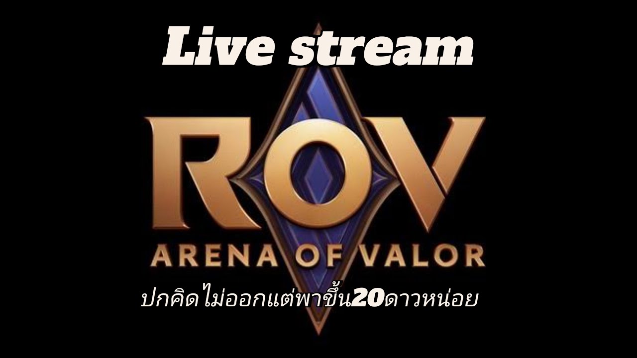 Live stream: Rov:นั่งเฉยๆรอคนเข้า - YouTube