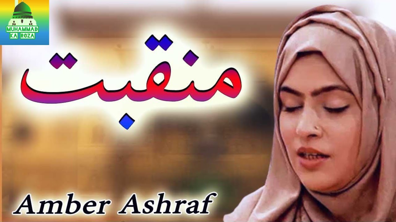 Mehfil -e - Gyarvi Sharif || Munqabat Ghous -ul- Azam || Amber Ashraf ...