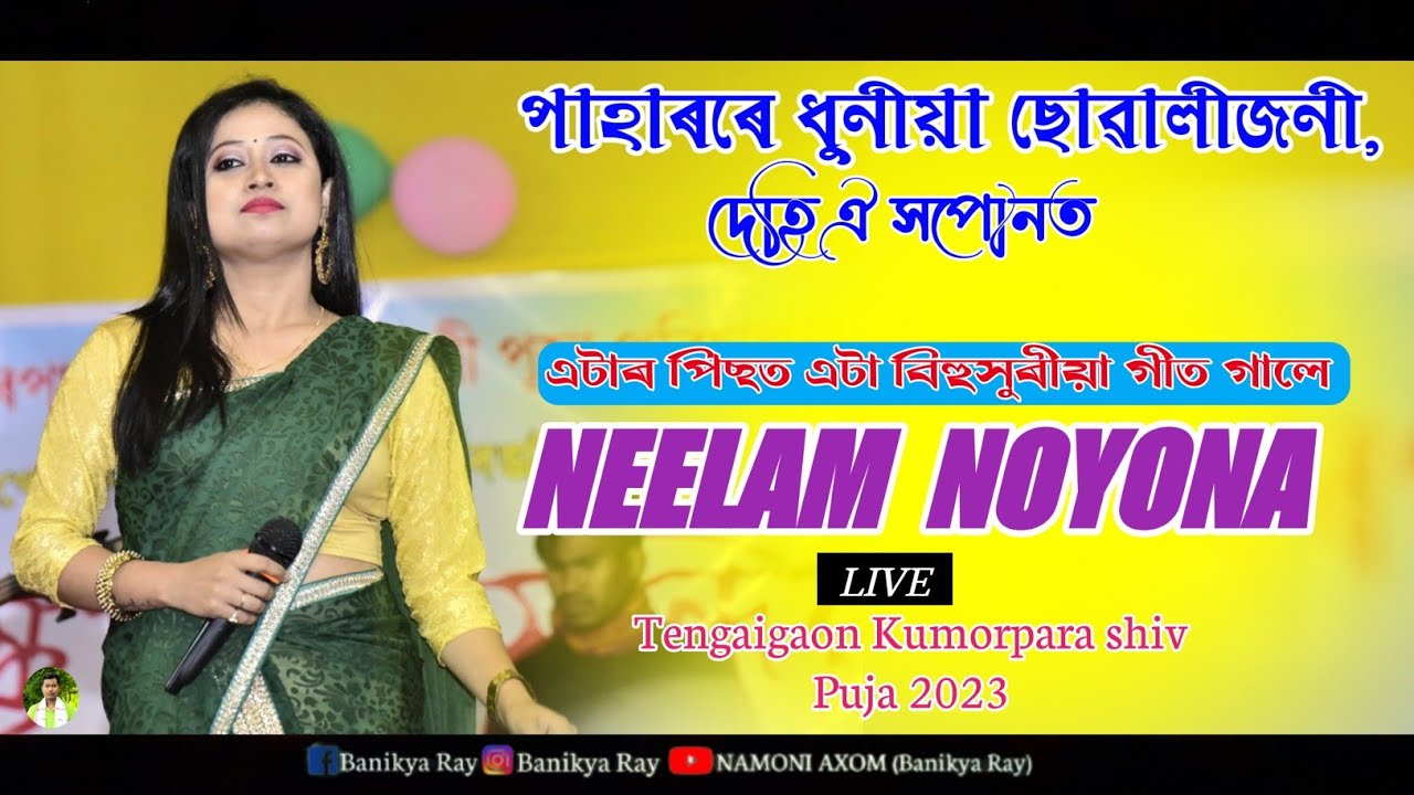Paharore Dhuniya Suwali Joni ll NEELAM NOYONA Live Perform Tengaigaon ...