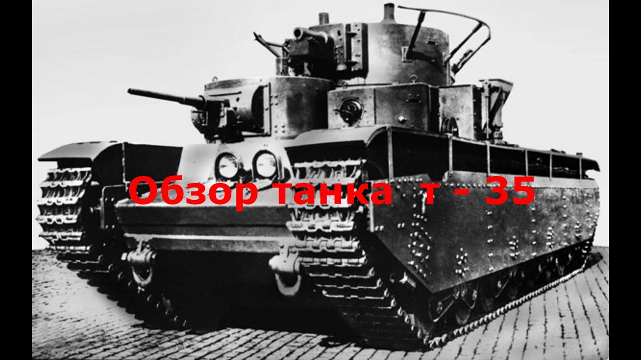 Обзор танка т 35 - YouTube