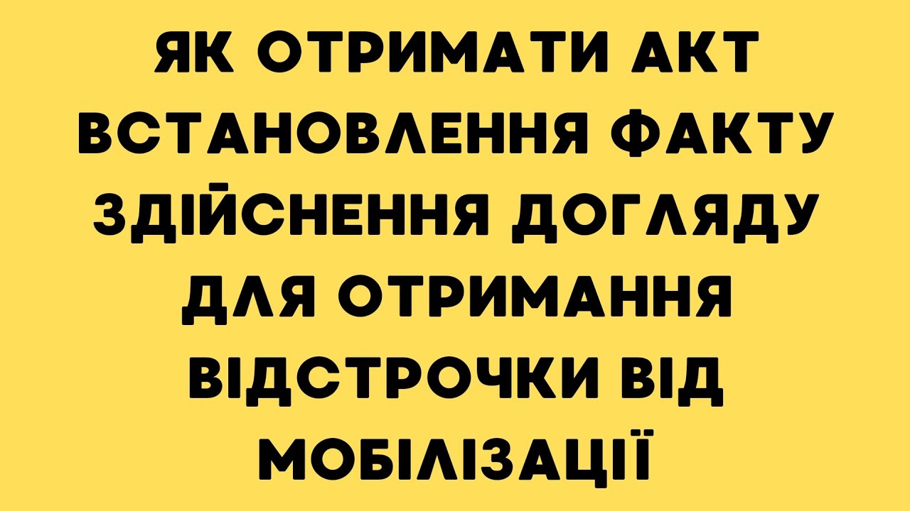 Як отримати акт встановлення факту здійснення догляду для отримання
