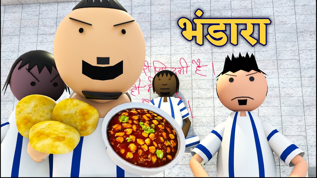 जेल - JAIL ME BHANDARA | MAKE JOKE OF | NEW VIDEO BY @nktoonsofficial ...
