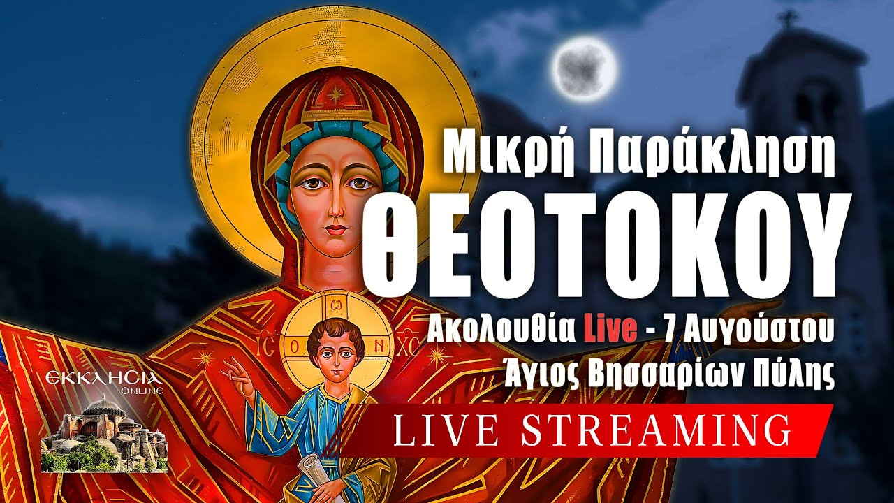 ΜΙΚΡΗ ΠΑΡΑΚΛΗΣΗ ΠΑΝΑΓΙΑΣ Live: 7 Αυγούστου 2024 Ζωντανά - Πύλη Τρικάλων ...