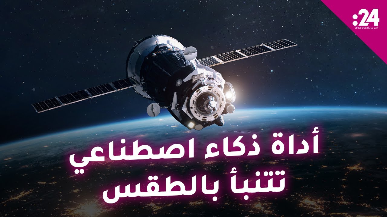 أداة ذكاء اصطناعي تتنبأ بالطقس - YouTube