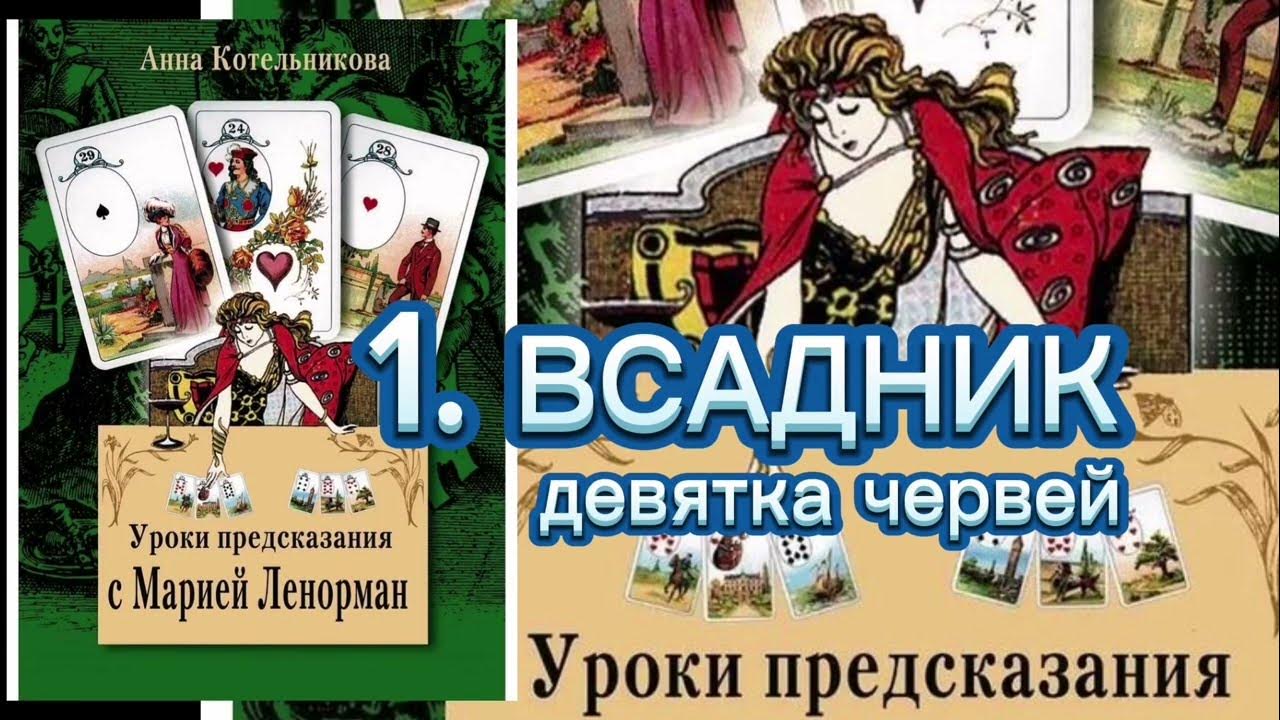 Уроки предсказания с Марией Ленорман. 1. Всадник. # ...