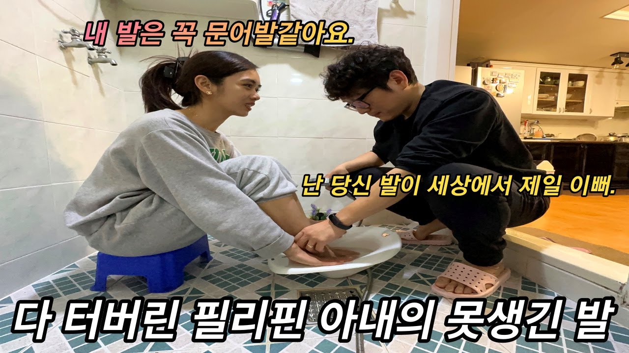 다 터버린 필리핀 아내의 못생긴 발 국제커플 한필커플 시즌3 브이로그32 Youtube