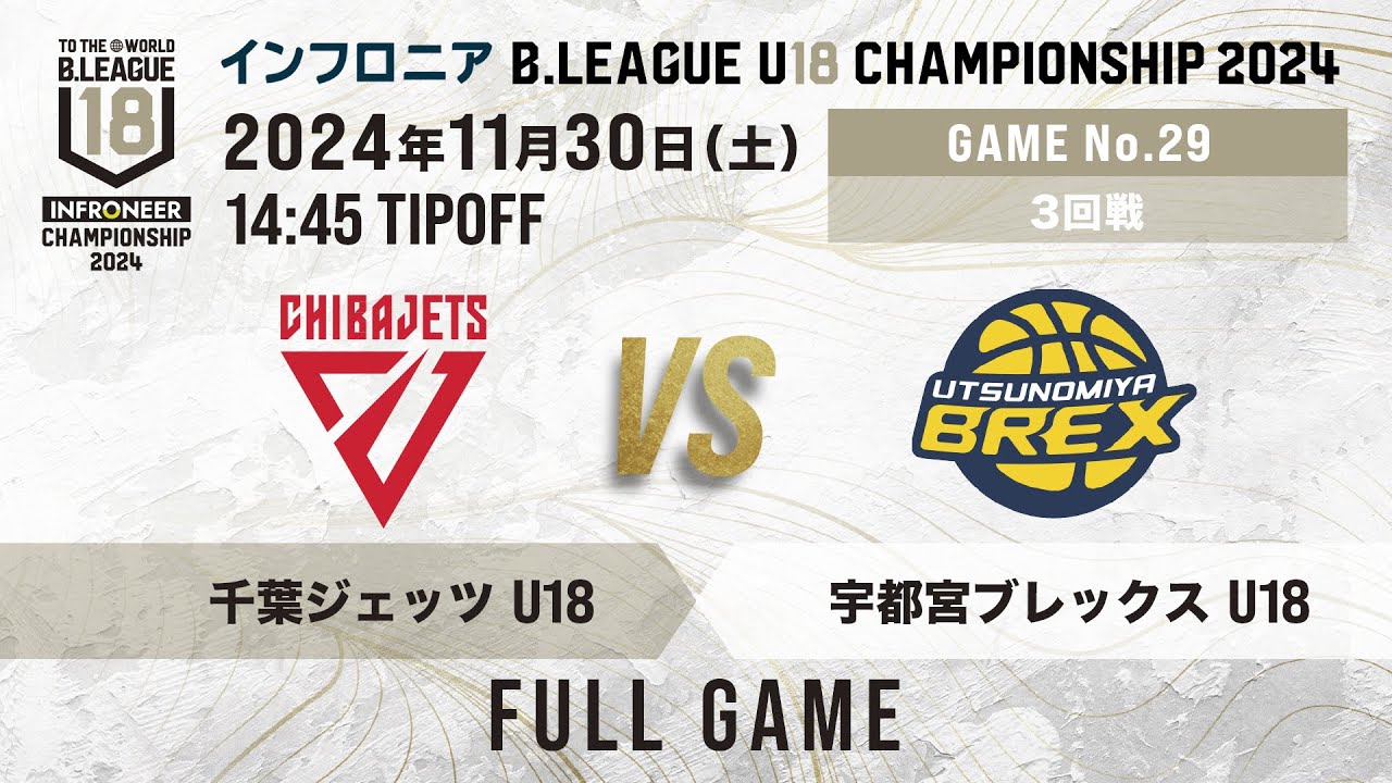 千葉J U18 vs 宇都宮 U18｜インフロニア B.LEAGUE U18 CHAMPIONSHIP 2024 3回戦｜2024.11.30｜ 高崎アリーナ - YouTube
