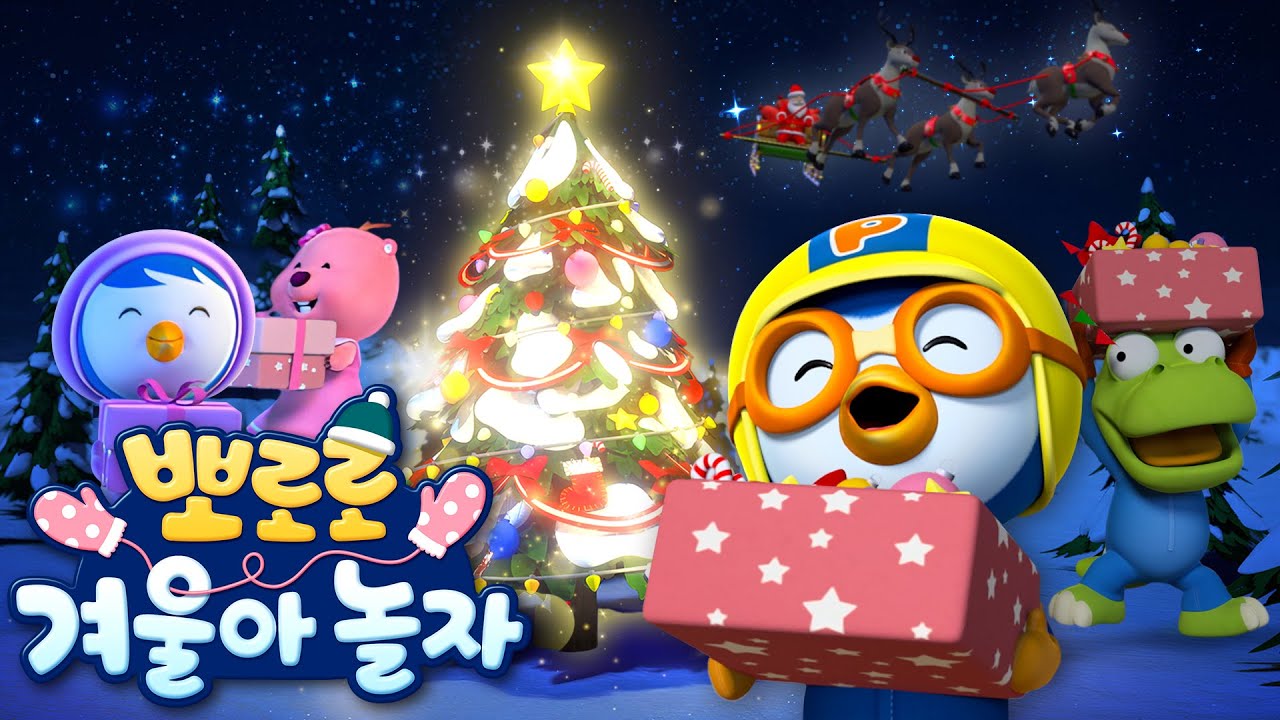 뽀로로 겨울아 놀자 ☃ 뽀로로 겨울 놀이 동요 메들리 눈싸움은 즐거워 크리스마스파티 초코초코핫초코 어린이