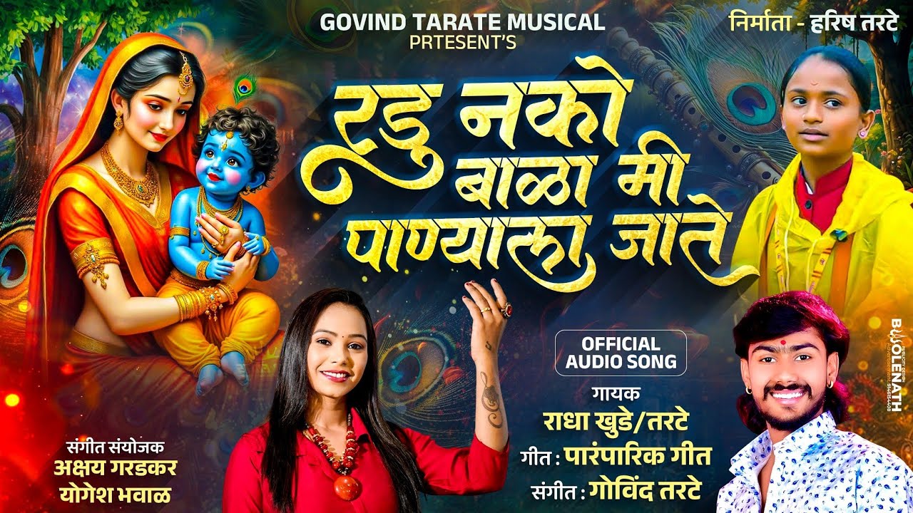 Radu Nako bala Mi Panyala Jate | रडू नको बाळा मी पाण्याला जाते | Radha ...
